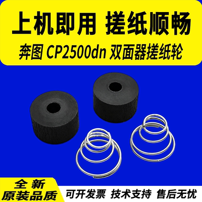 适用奔图CP2500dn双面器搓纸轮