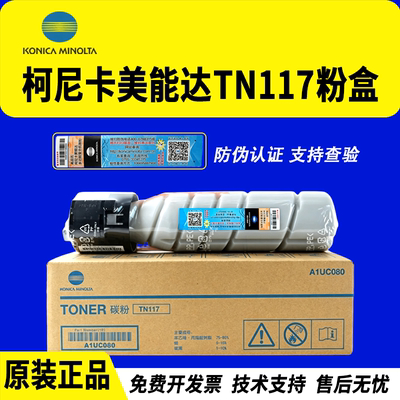 柯尼卡美能达TN117原装粉盒185E