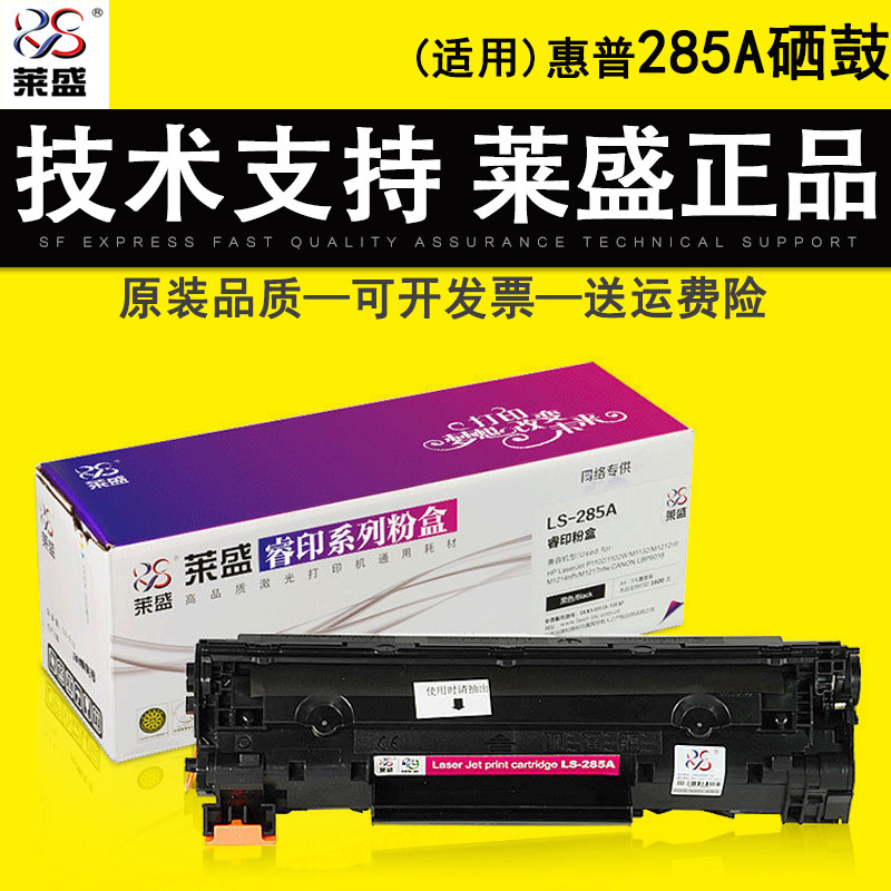 莱盛 285A硒鼓适用惠普HP 85A P1102 M1132佳能 CRG925硒鼓粉盒_虎窝淘