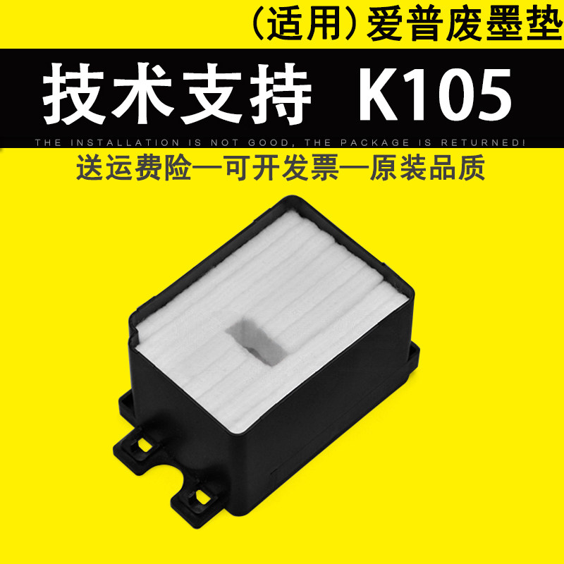 适用爱普生EPSON K105废墨垫K100 k101 K200 k201废墨仓K205 k300 k301 K305废墨收集垫维护箱吸墨海绵 ...