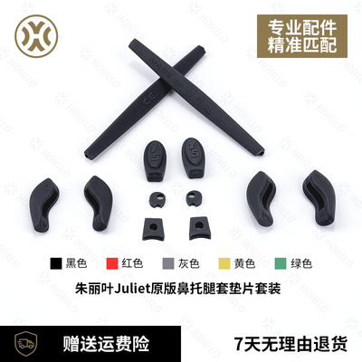 HOKKLO适用于Oakley欧克利朱丽叶Juliet原版鼻托腿套垫片套装