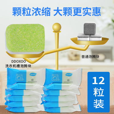 DDOXOO洗衣机槽清洗剂泡腾片家用污渍祛渍祛垢滚筒式泡腾清洁片