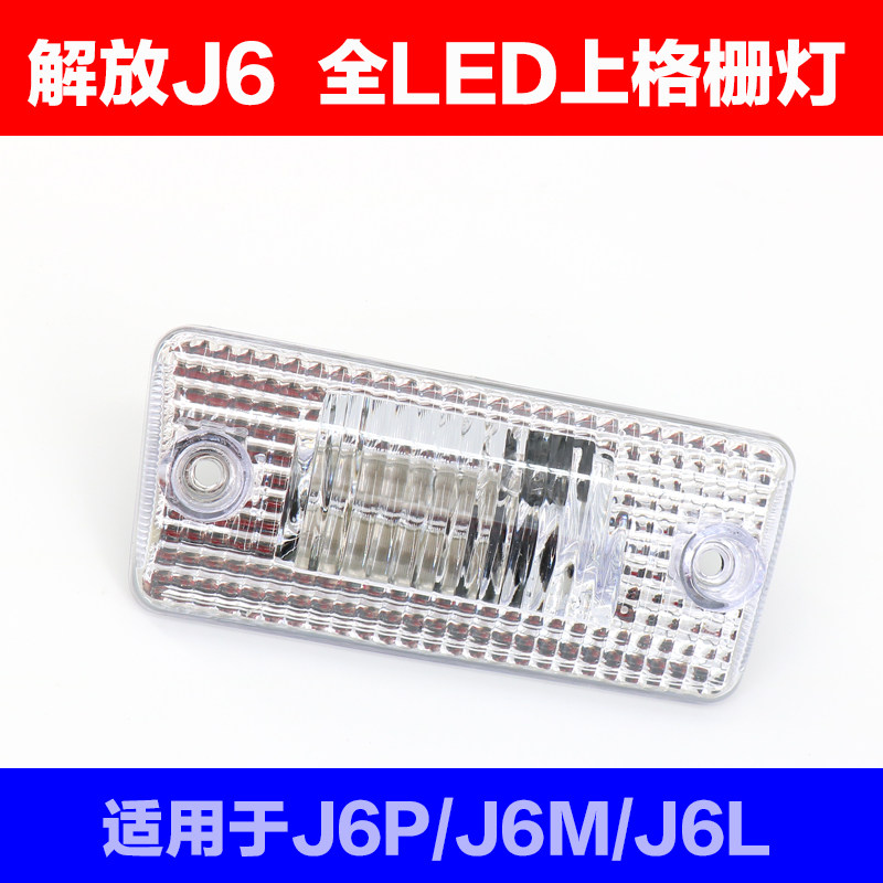 解放J6上格栅灯车顶棚灯J6L遮阳罩灯小J6M车顶灯示高灯示廓灯LED