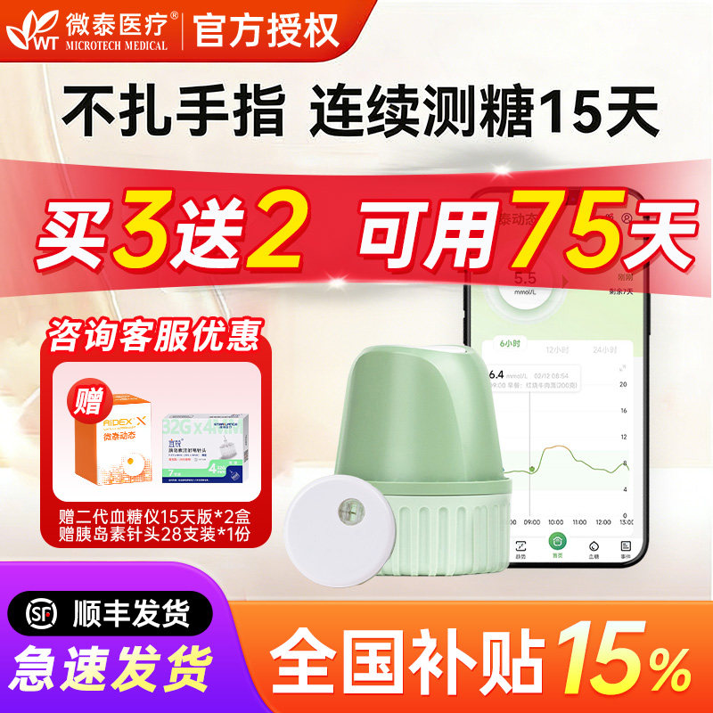 微泰动态血糖仪二代24小时精准血糖监测系统免扎针测糖传感器探头