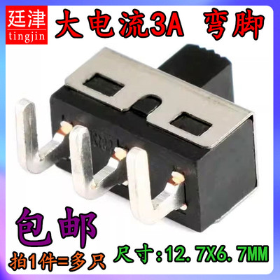 SS12D06柄高5MM 1P2T立式2档3脚三脚两档弯脚 拨动开关 大电流3A