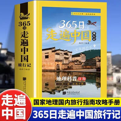 中国地理科普书中国地理精华绘本