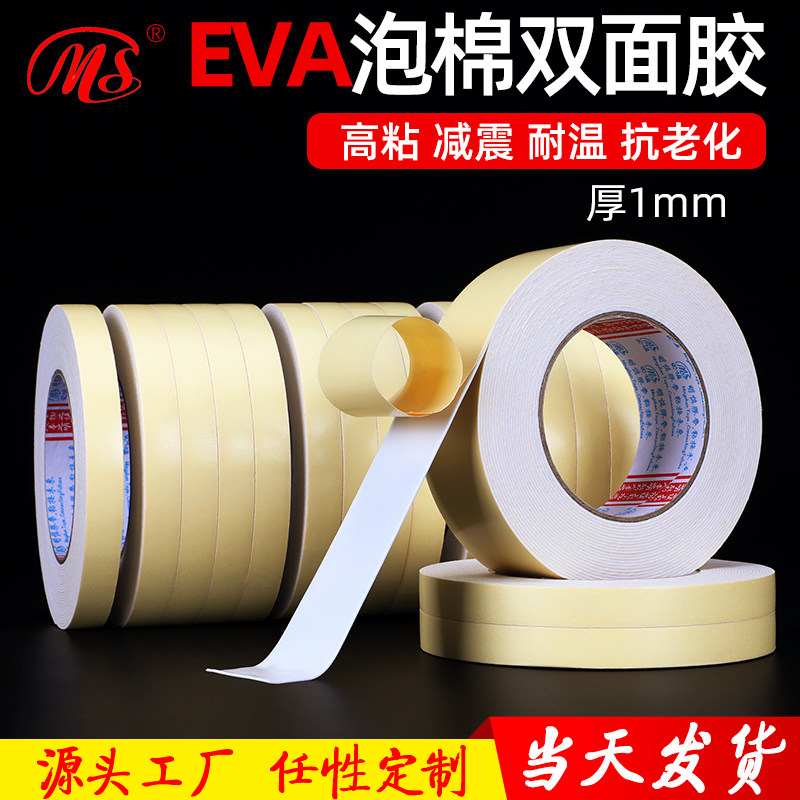 明慎加厚EVA海绵胶带白色强力双面泡沫泡绵胶布广告牌固定汽车隔音防震撞防尘密封双面胶垫海棉防尘板材1mm
