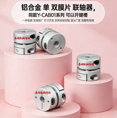 单模片联轴器怡合达Y-CAB01-D26