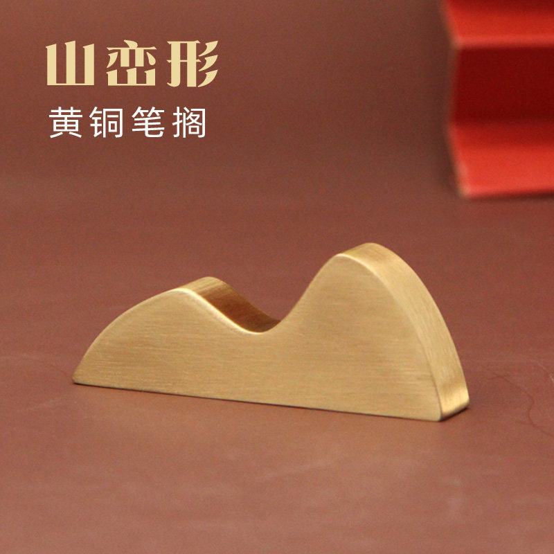 同者 山峦黄铜笔搁古风学生毛笔书法笔山文房四宝用品铜金属笔架