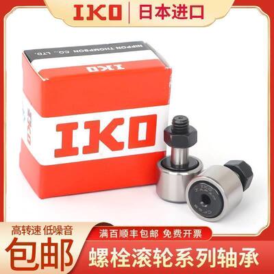 IKO进口螺栓滚轮轴承CF3KR4 5 6 8 10 12 16 18 20 24B BUU BUUR