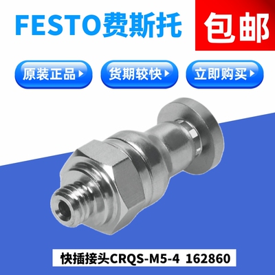 快插接头CRQS-M5-4162860