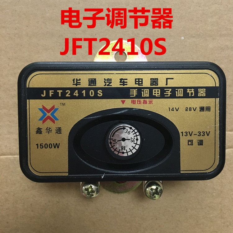12V-36V智能调节器汽车发电机电子调节器稳压器手调JF2410K通用型