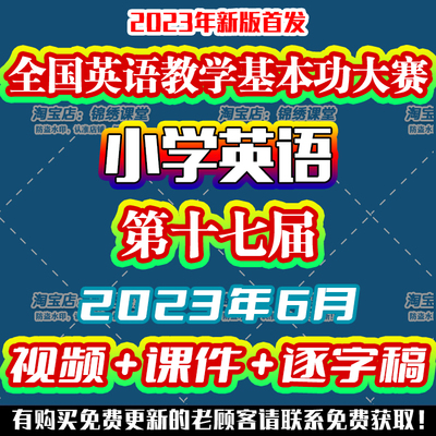 25第19十九届小学英语基本功大赛优质公开现场说课视频ppt逐字稿