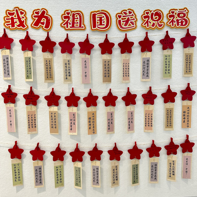 五角星祝福祖国装饰布置吊牌