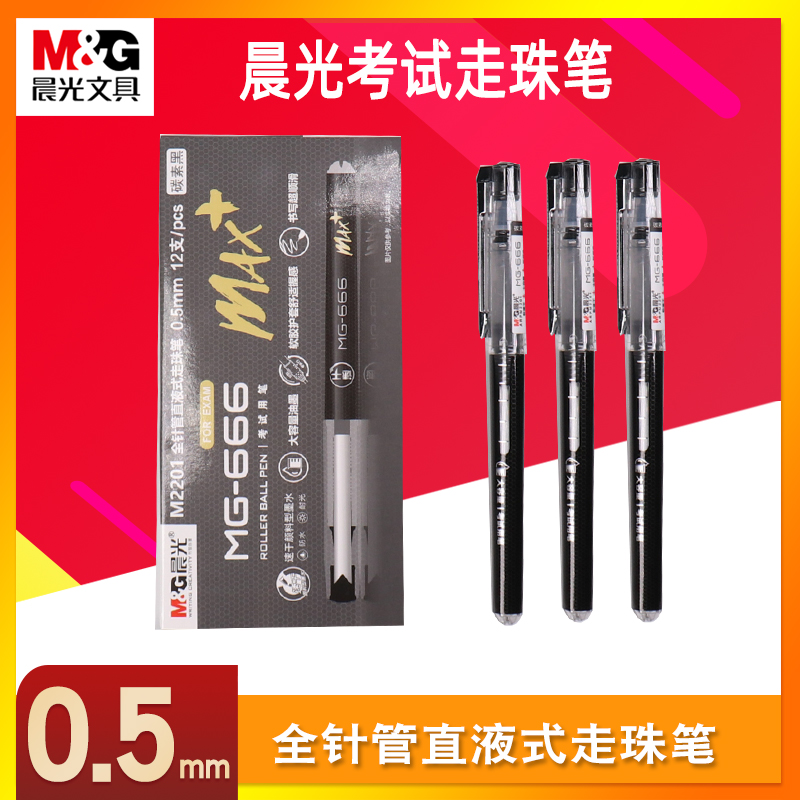 晨光针管直液式走珠笔0.5考试用MG666速干8005笔芯M2201碳素黑_虎窝淘