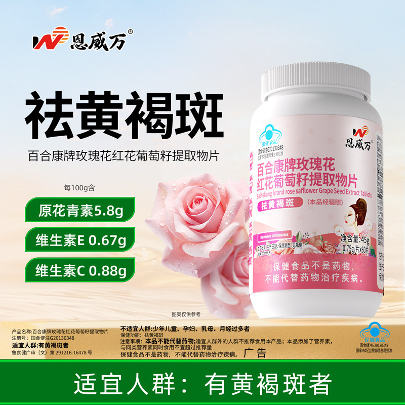 恩威万玫瑰花红花葡萄籽提取物片含维C维E60片大瓶装