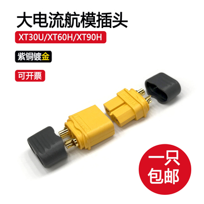 XT60/XT30/XT90插头全新原装Amass对接插座镀金T插公头母头连接器