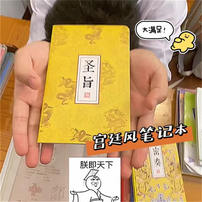 皇帝圣旨宫廷风空白手账本