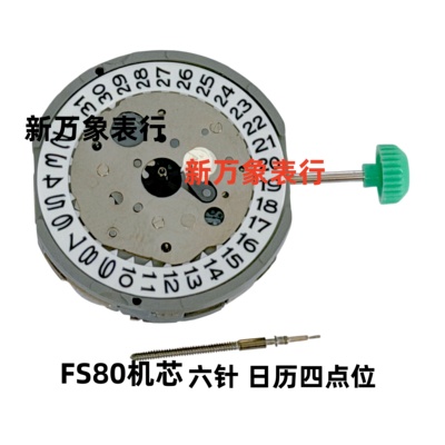 手表机芯配件 FS80机芯六针 日历四点位 全新原装石英机芯