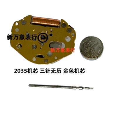 手表机芯配件 2035机芯 三针无历 金色机芯 全新原装石英配件