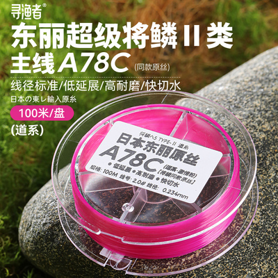 寻渔者日本东丽A78C耐磨鱼线