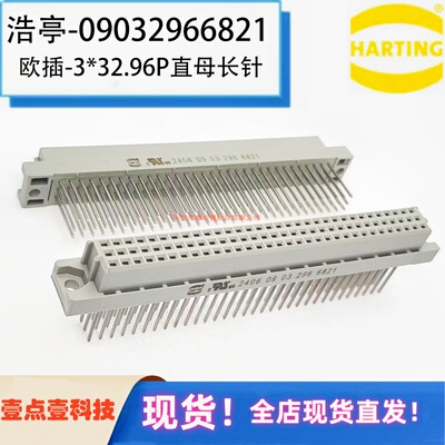 德国原装harting 哈厅/浩亭连接器 3排96长孔13mm 09032966821