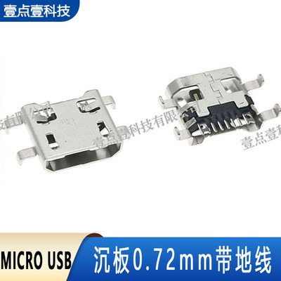 micro沉板0.72地线卷边母座