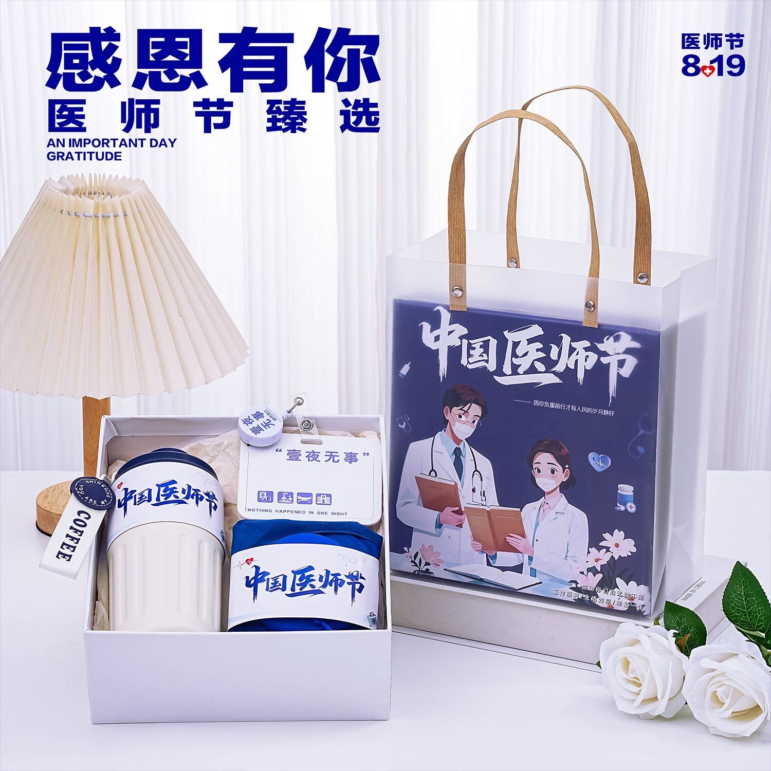 819医师节小礼品医院送医务人员实用福利伴手礼纪念礼盒定制创意