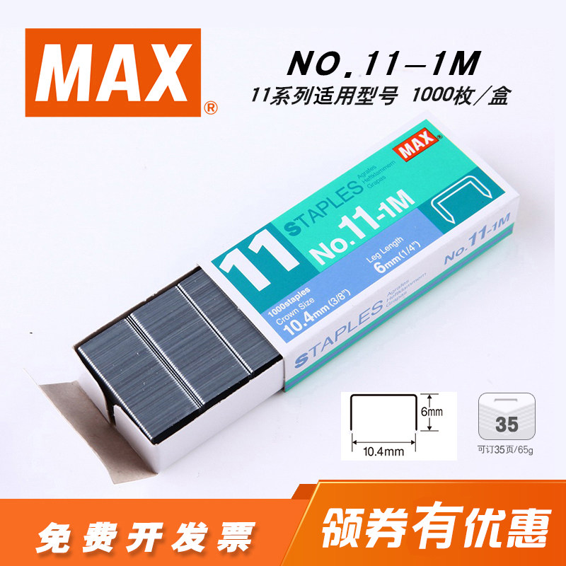 日本进口MAX订书钉HD-11系列用型号订书钉订书针1000钉/盒NO.11-1M