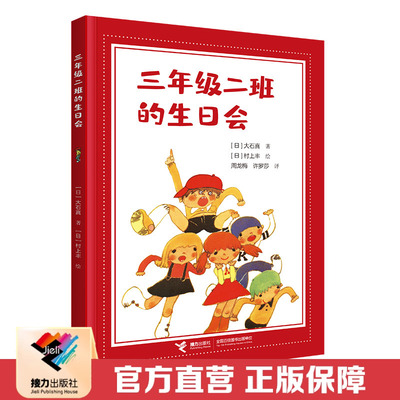 接力出版社三年级二班的生日会