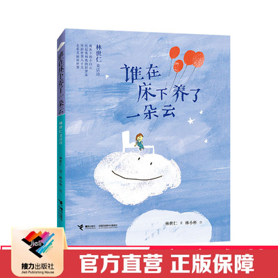 正版 谁在床下养了一朵云 林世仁童话诗系列6-10-12岁孩子小学生一二三四年级课外阅读儿童文学童谣诗词绘本图画书籍接力