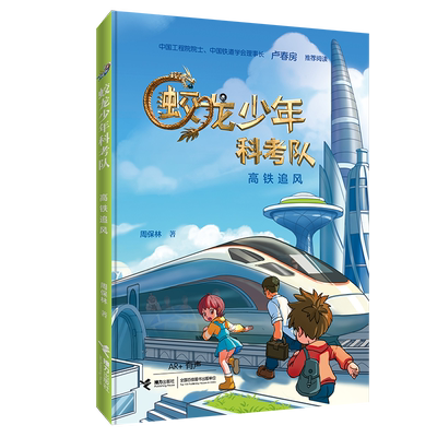 【接力出版社直营】高铁追风 蛟龙少年科考队系列10岁以上儿童文学科普科幻小说故事书 高铁巨龙太空中科院院士小学生课外阅读书籍