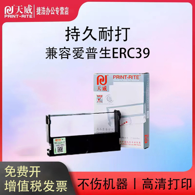 天威适用爱普生ERC39色带架