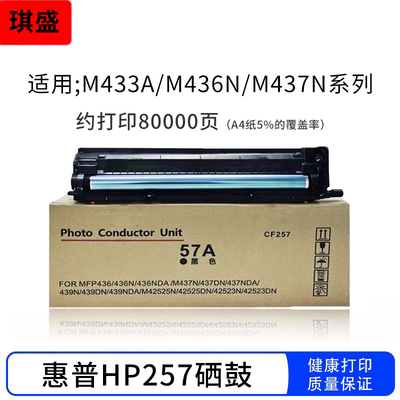 琪盛适用惠普m436n硒鼓M433a M42523n 42525n CF257A M437/42623