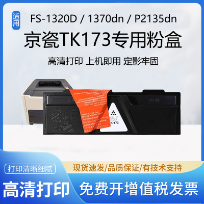 京瓷TK173粉盒1320DP2135DN