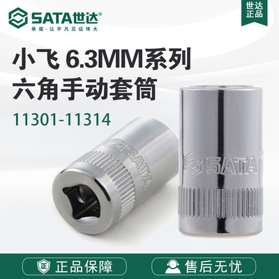 Sata/世达五金扳手附件6.3MM系列6角套筒11301-11314