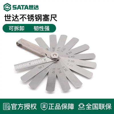 SATA工具世达塞规塞尺不