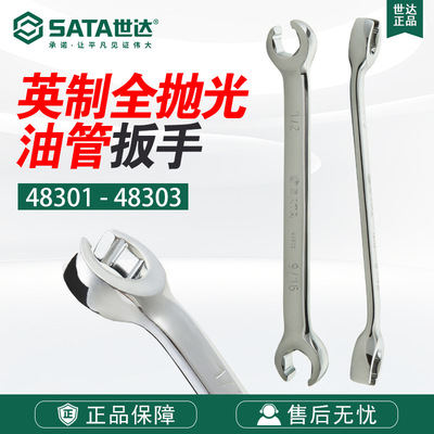 Sata/世达五金工具扳手英制全抛光油管扳手48301/48302/48303