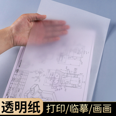 透明纸画画硫酸纸临摹纸A4可打印高透描图纸建筑设计a3绘图纸8K橡皮章图案转印纸篆刻拓印纸a2拷贝纸a5薄透纸
