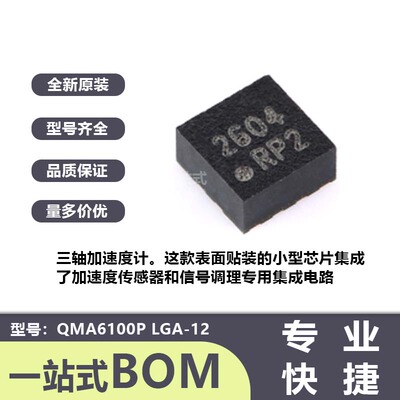 全新原装 QMA6100P LGA-12 三轴加速度计 姿态传感器/陀螺仪