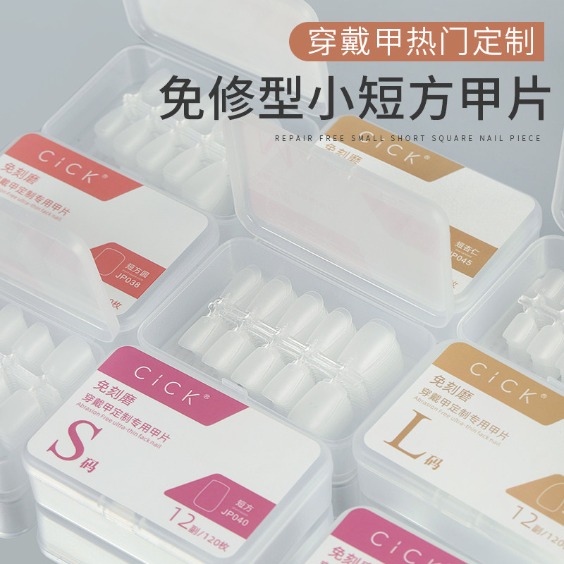 CICK免修型穿戴甲免打磨甲片方圆指甲贴片短梯形2023新款美甲店用_虎窝淘