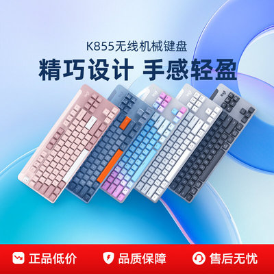 罗技优选系列K855无线机械键盘电竞笔记本电脑游戏打字84键可拆包