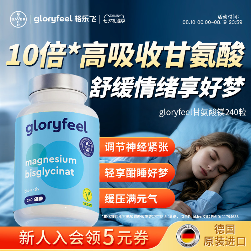 德国拜耳gloryfeel双甘氨酸镁补充剂舒缓压力助眠情绪调节官方
