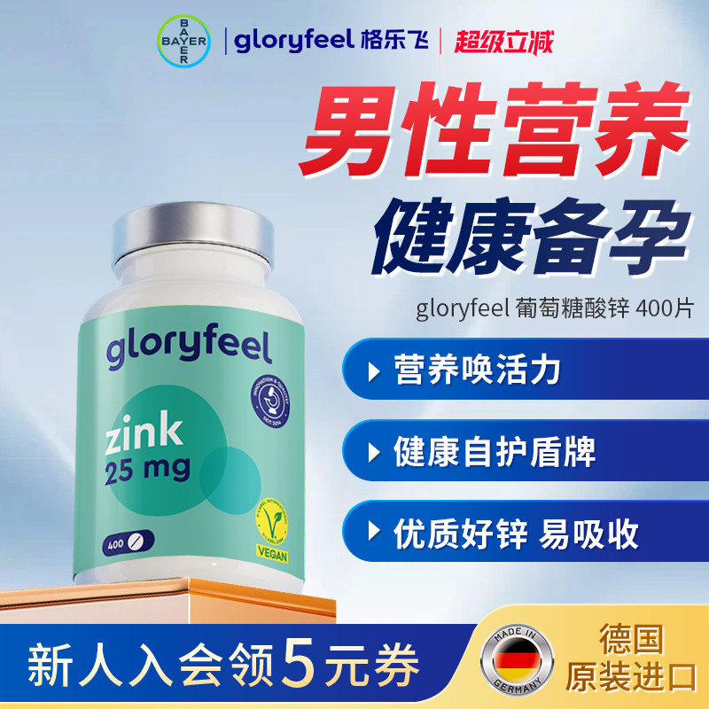 格乐飞gloryfeel葡萄糖酸锌进口正品锌片高吸收成人男士免疫备孕