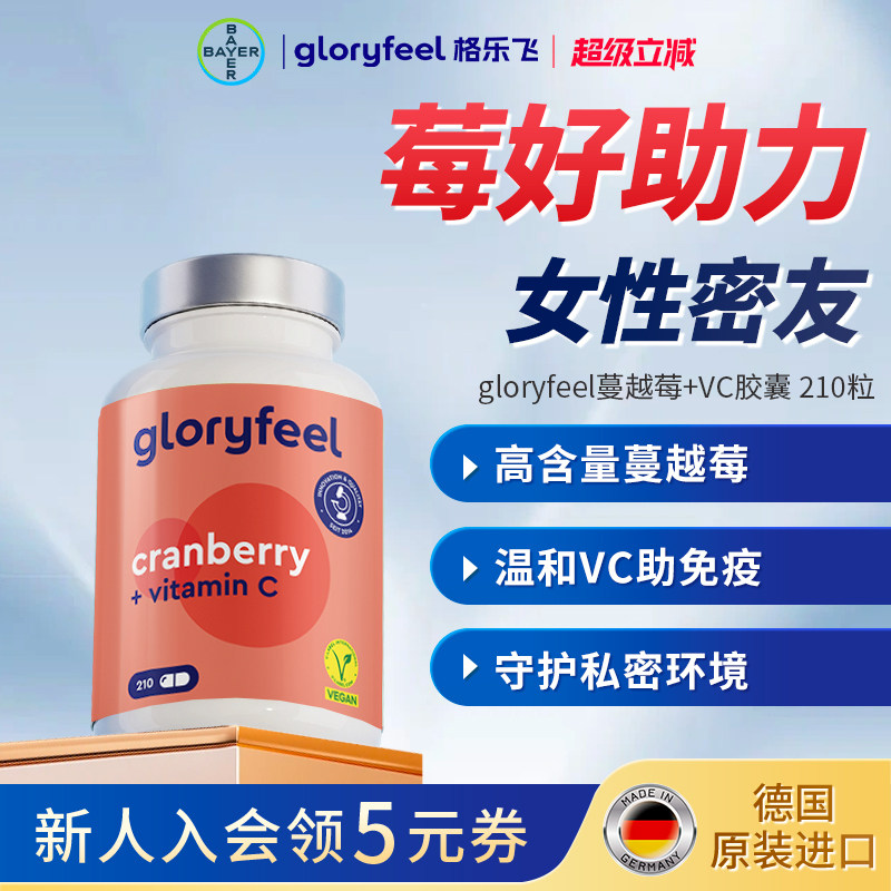 格乐飞gloryfeel蔓越莓VC胶囊进口女士缓释维生素C花青素生理期