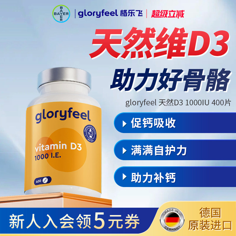 格乐飞gloryfeel维生素d3正品进口阳光vd成人备孕补钙免疫情绪