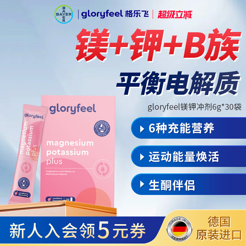 格乐飞gloryfeel镁钾冲剂平衡电解质祛水肿祛湿B族进口补钾生酮