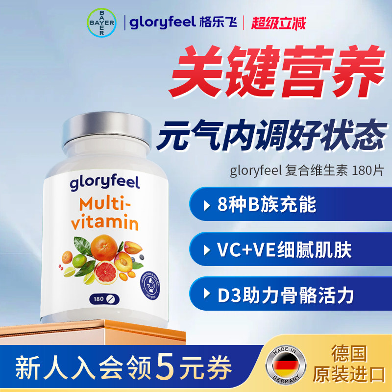 格乐飞gloryfeel复合维生素综合营养男女士进口多维矿镁b族维c