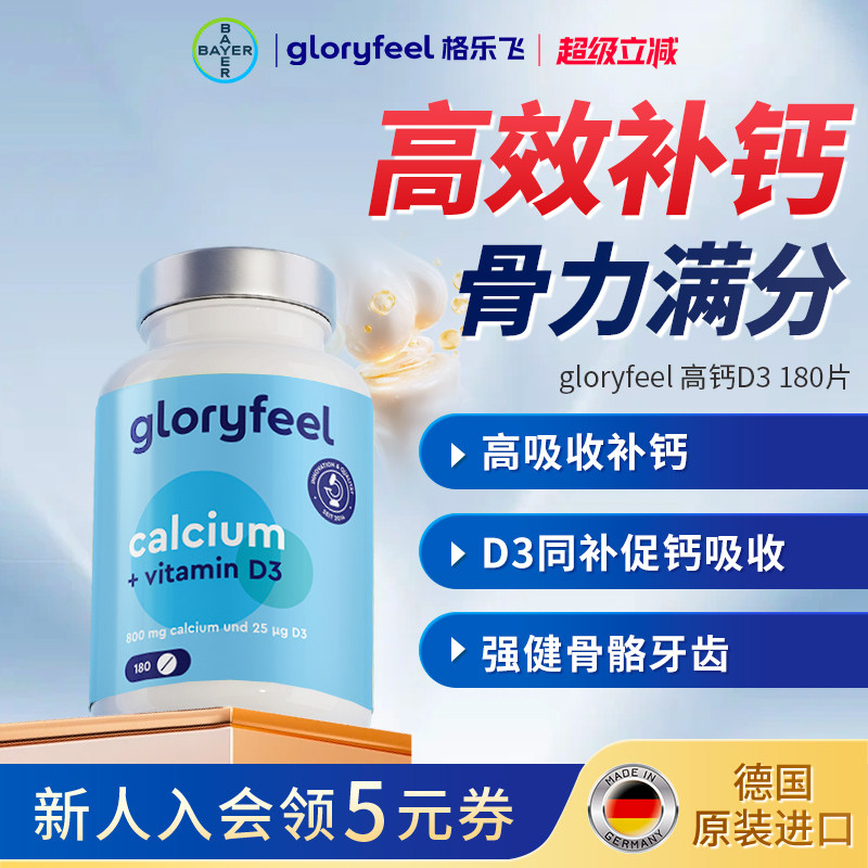 格乐飞gloryfeel高钙维生素D3进口碳酸钙成人中老年补钙维D钙片