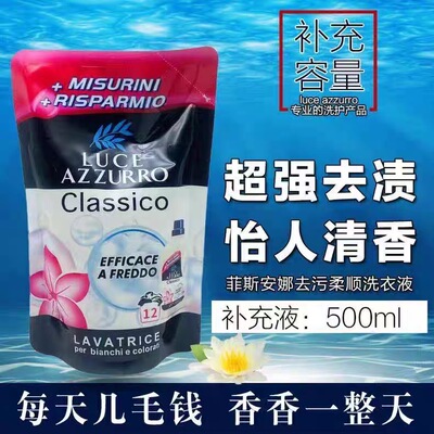 意大利进口 LUCE AZZURRA菲斯安娜高效去污留香洗衣液补充装500ml